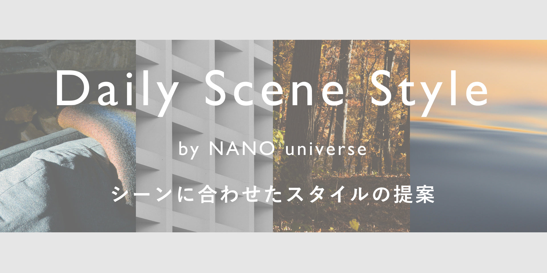 Daily Scene Style シーンに合わせたスタイルの提案